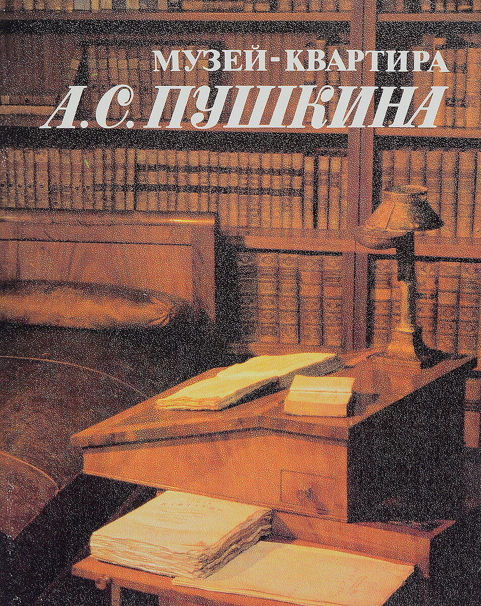 Музей-квартира А. С. Пушкина 1989 г.