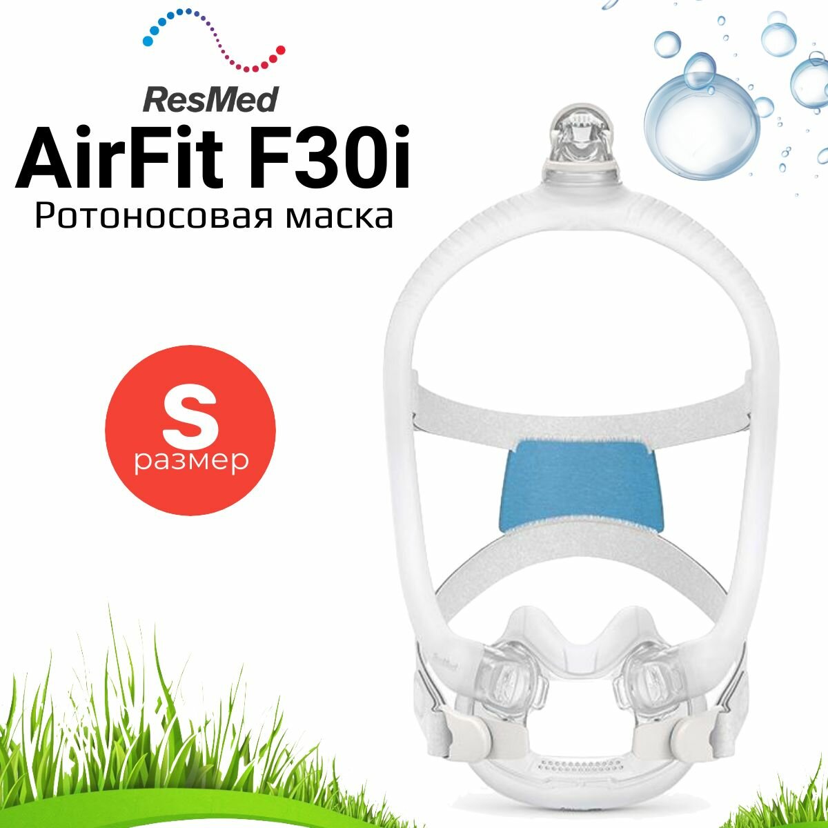 ResMed AirFit F30i размер S (Small) фрейм (Standart) ротоносовая маска для СИПАП