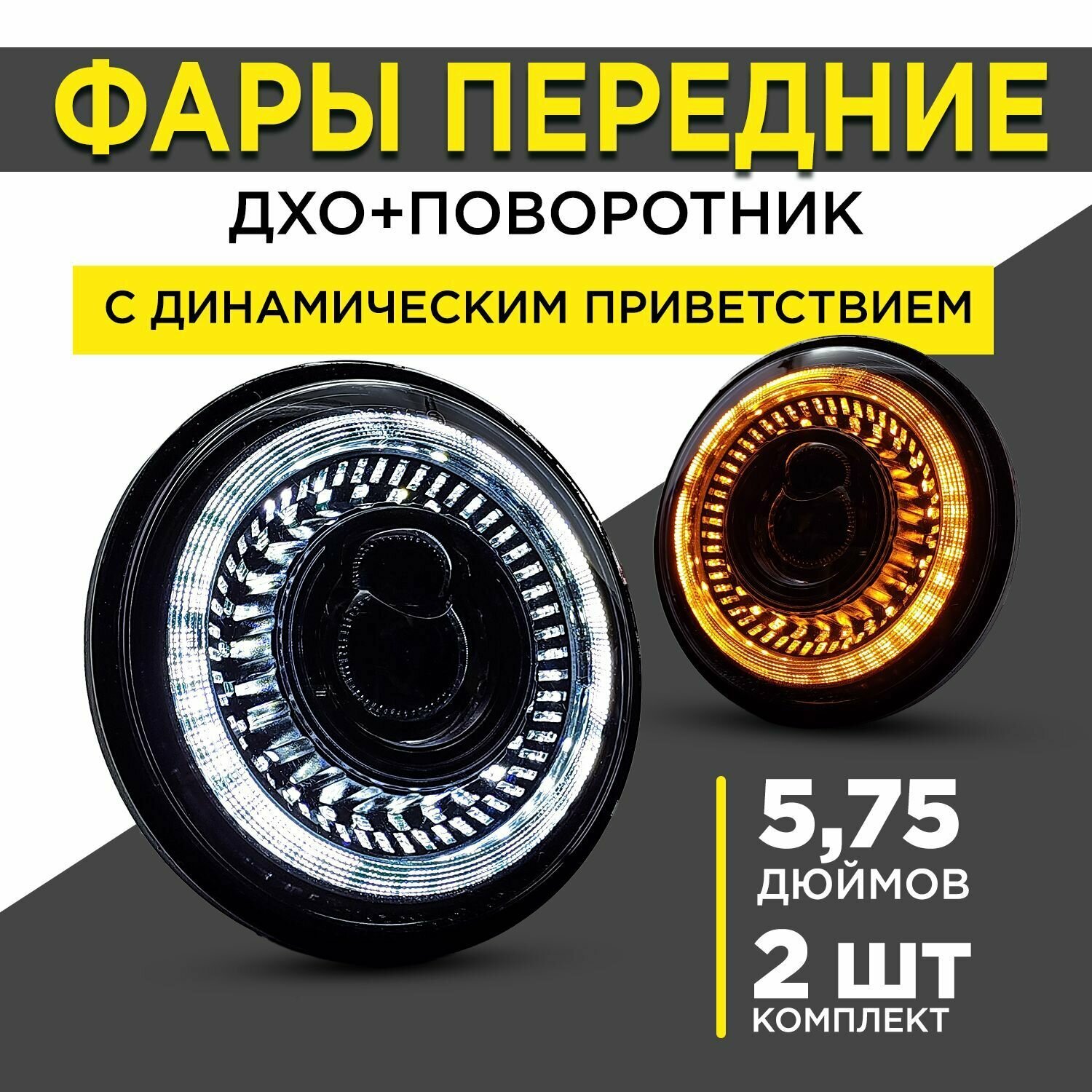 Светодиодная фара 5.75 дюйма на Ваз 2106 передние, с динамическим приветствием