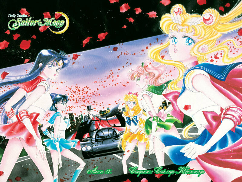 Sailor Moon. Том 4. 9785919962519 — фото 1