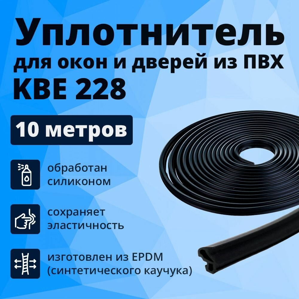 Уплотнитель оконный KBE 228, черный, 10 метров