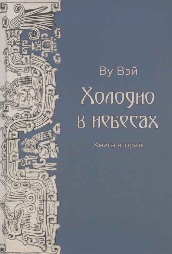 Холодно в небесах. Книга вторая