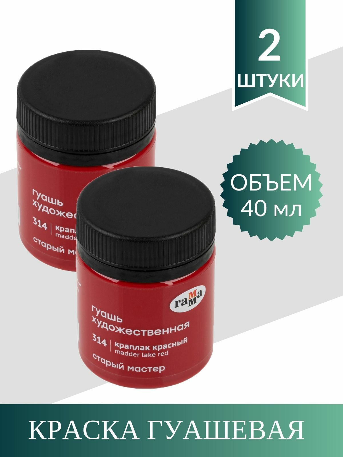 Гуашь Художественная Гамма "Старый Мастер" 40 мл. Краплак Красный (2 шт)