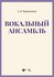 Вокальный ансамбль