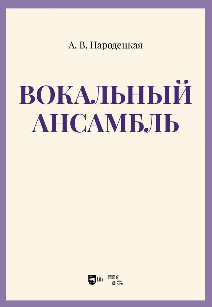 Народецкая А. В. "Вокальный ансамбль"