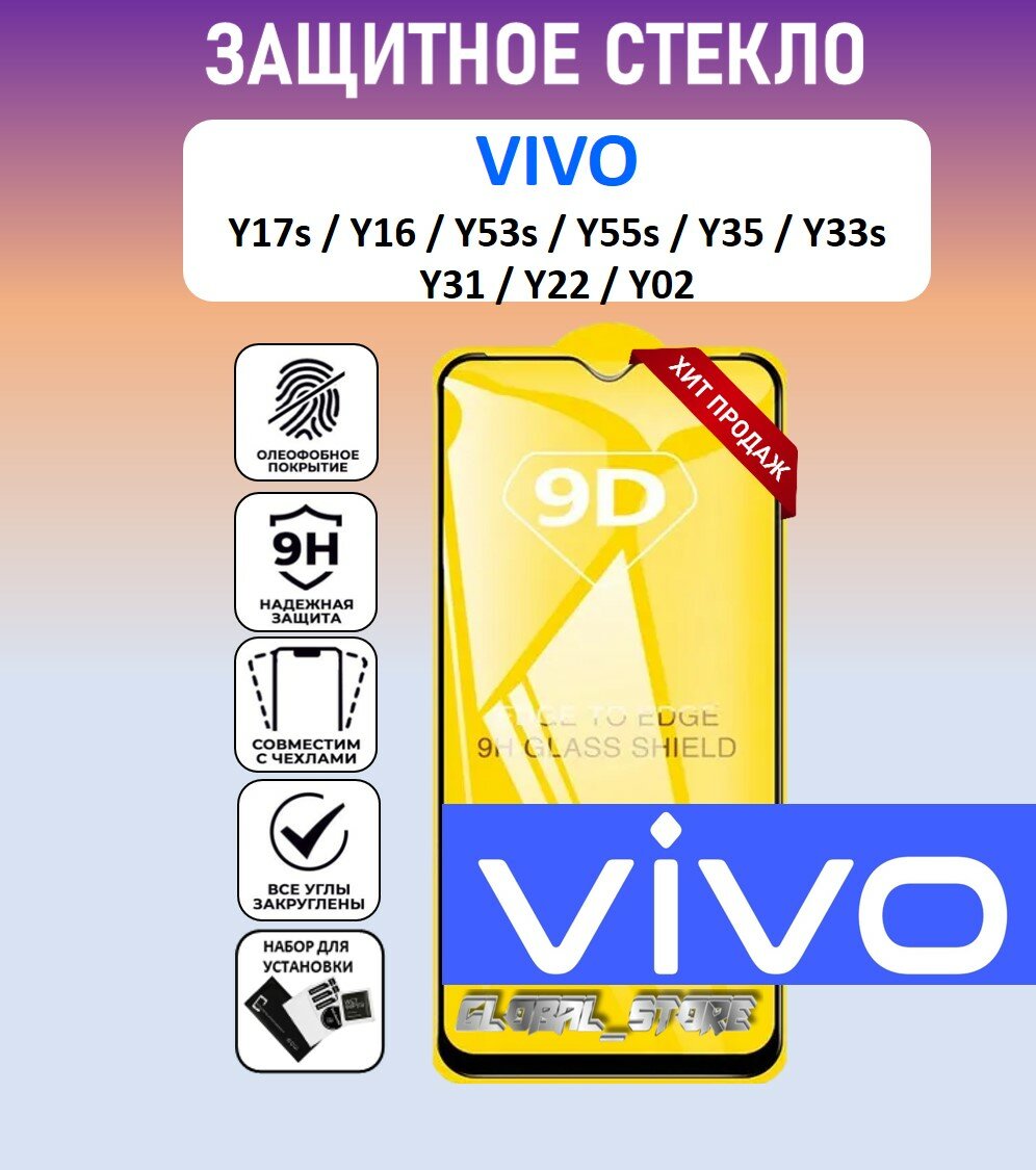 Защитное стекло для VIVO Y17s / Y16 / Y35 / Y53s / Y55s / Y31 / Y22 ( Виво У17с / У16 / У53с / У02 / У31 ) Full Glue