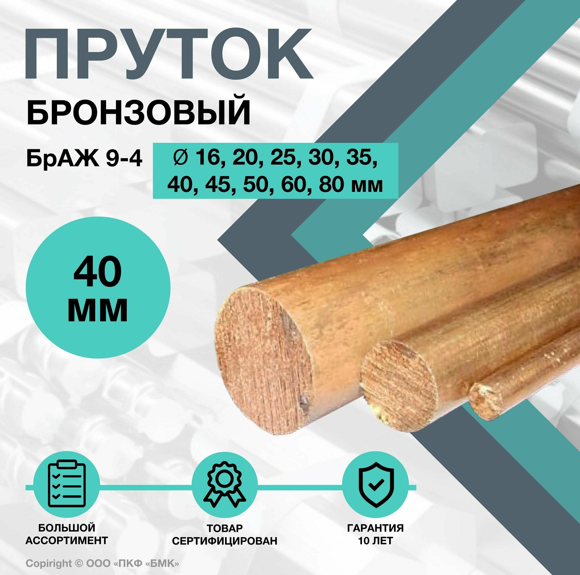 Пруток Бронзовый. Круг БрАЖ 9-4 ф40 х 500 мм.