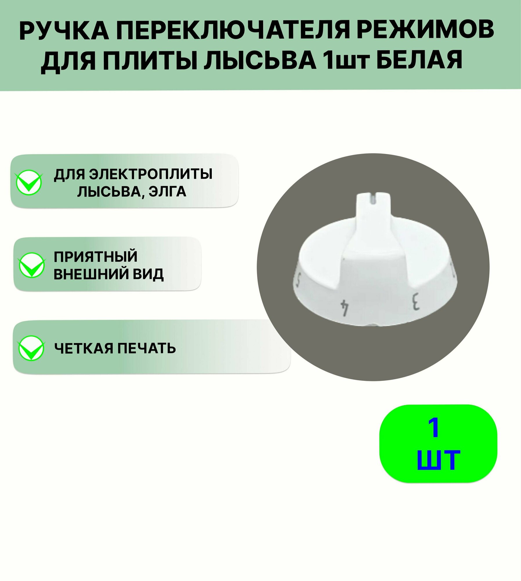 Ручка переключателя режимов для плиты Лысьва 1 шт белая