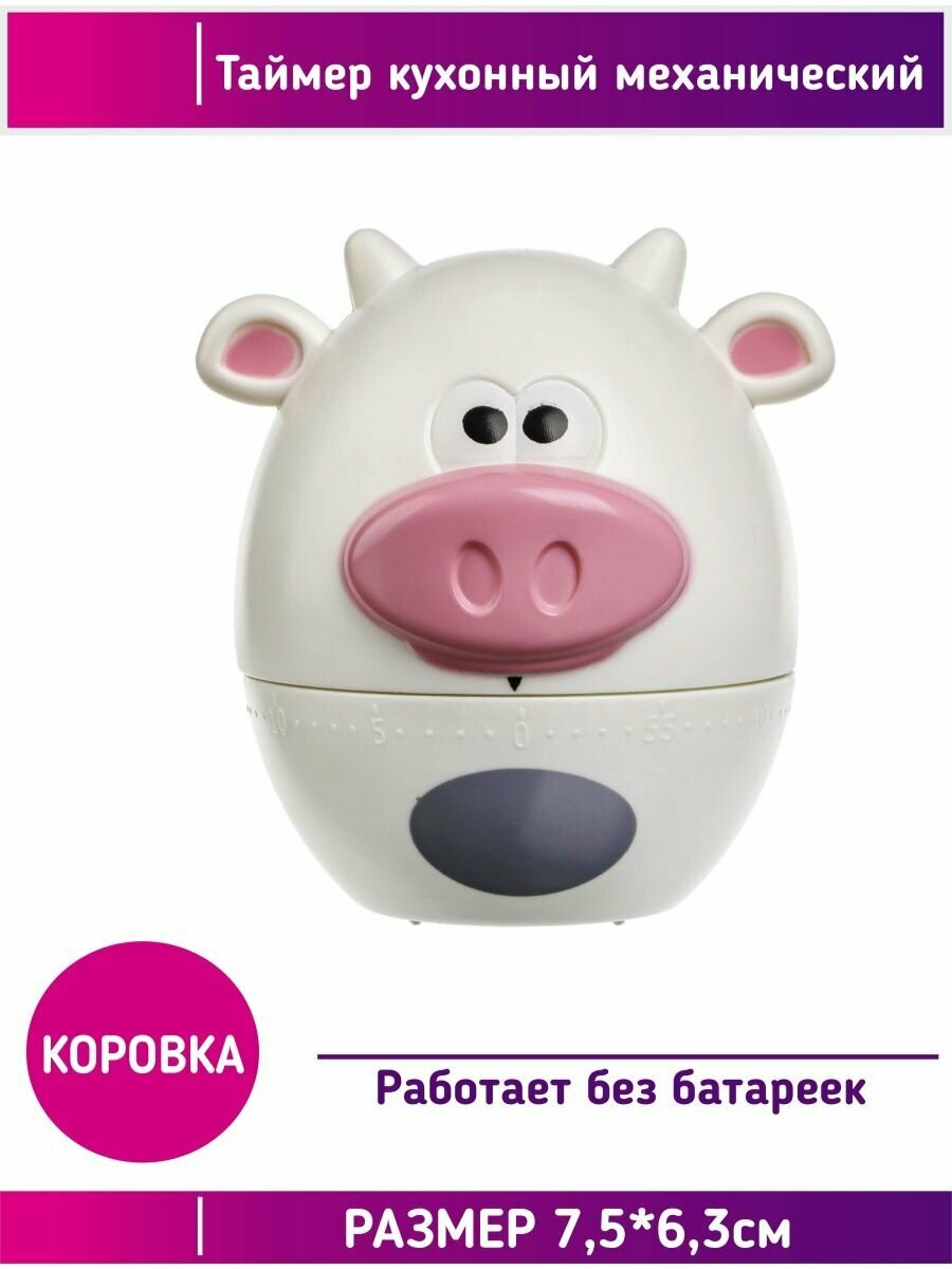 Таймер кухонный механический "Коровка" VETTA, 7,5х6,3см,60 мин.