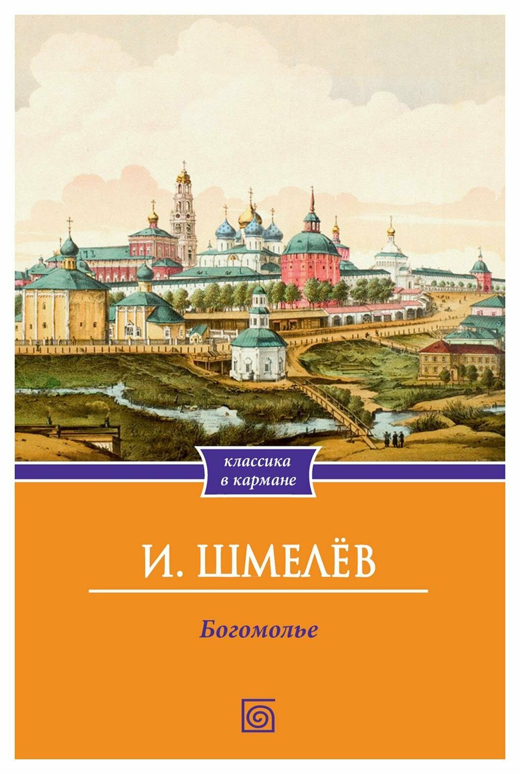 Богомолье. Шмелев И. С. Омега-Л