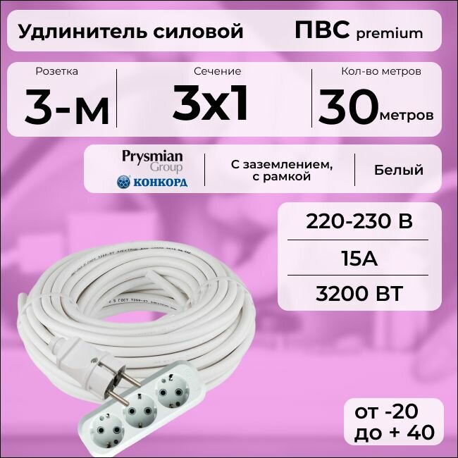 Удлинитель силовой "PREMIUM CABLE" кабель ПВС 3х1 белый, с 3-ой розеткой на рамке, электрический 30 м с заземлением
