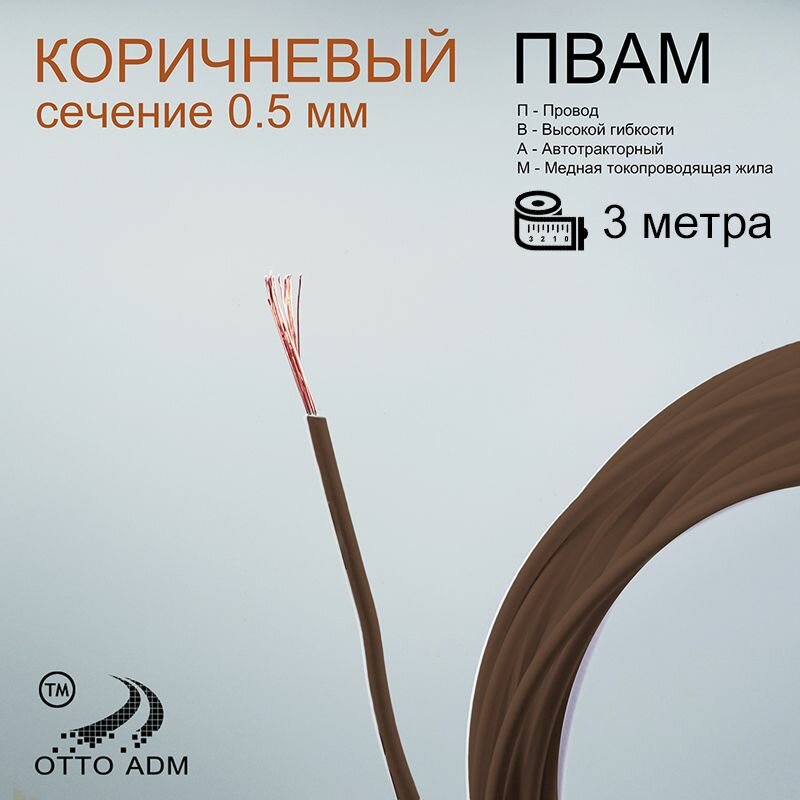 Провода автомобильные, сечение 0.5, проводка коричневая пвам 3 метра