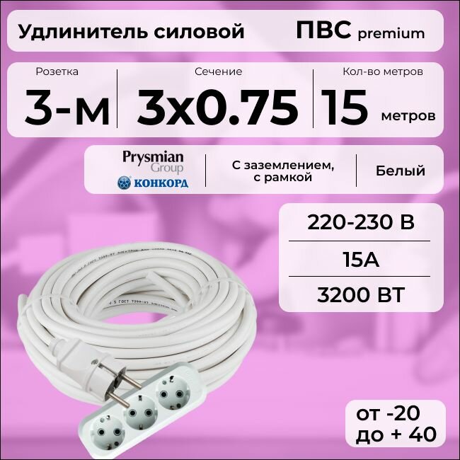 Удлинитель силовой "PREMIUM CABLE" кабель ПВС 3х0,75 белый, с 3-ой розеткой на рамке, электрический 15 м с заземлением