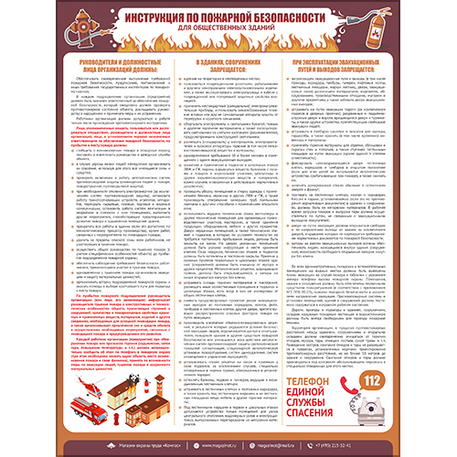 Плакат «Инструкция по пожарной безопасности для общественных зданий» (М-18, ламинированная бумага, А2, 1 лист)