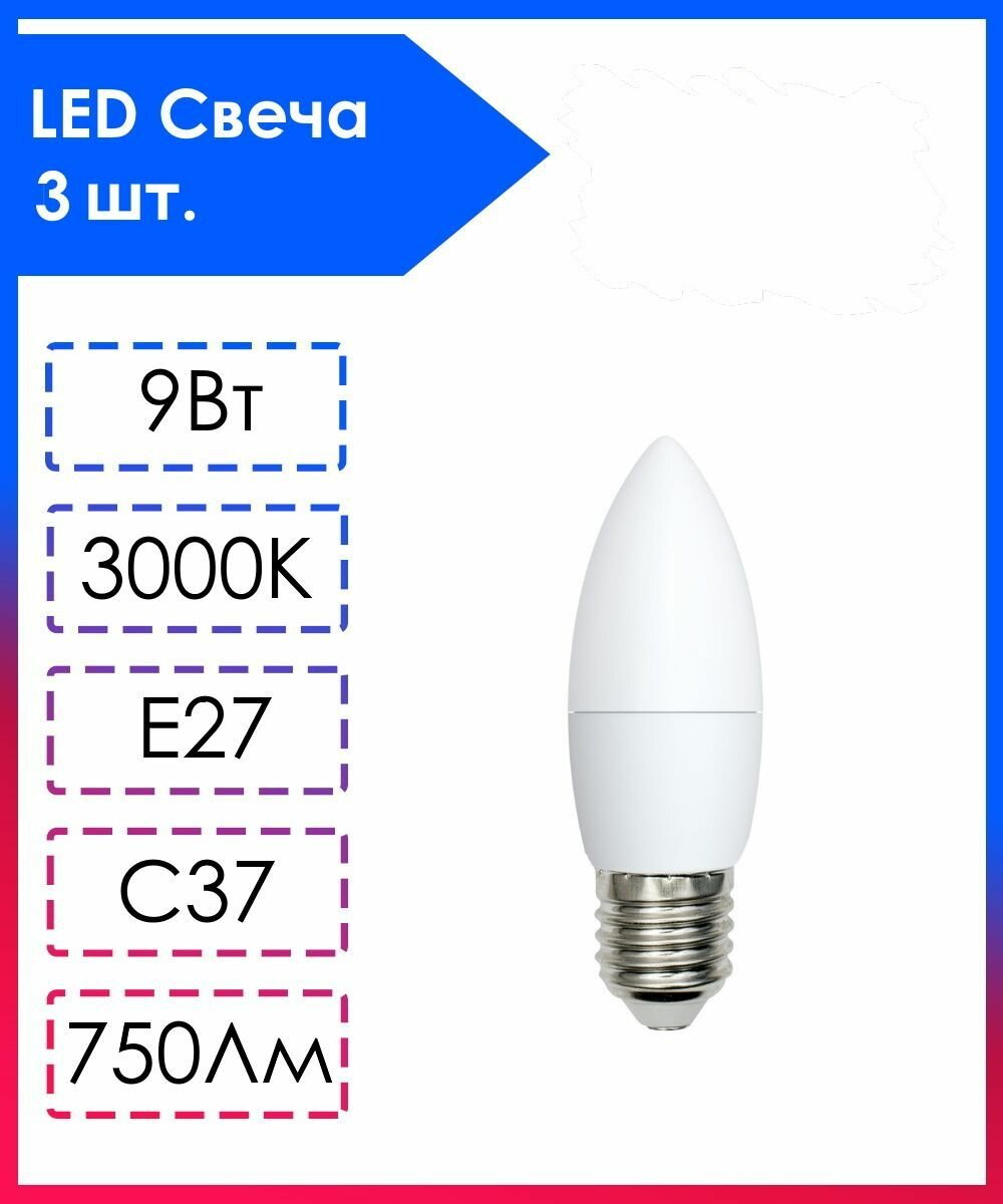 3 шт. Светодиодная лампа LED Лампочка Е27 Свеча 9Вт 3000К D37х100мм Матовая колба 750Лм распродажа