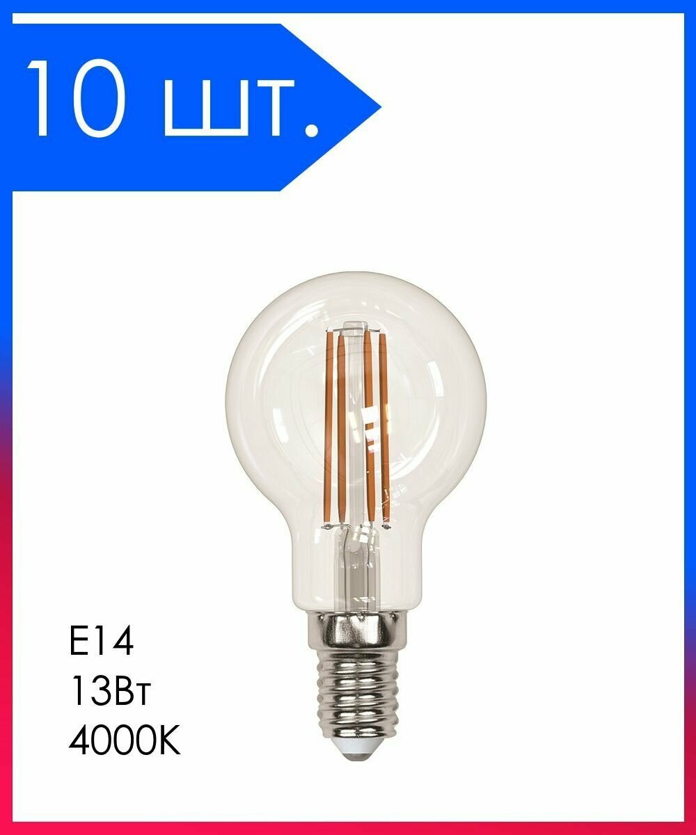 10 шт. Лампа LED FILAMENT Е14 Шар 13Вт 4000К D45 82мм Прозрачная колба 1150Лм