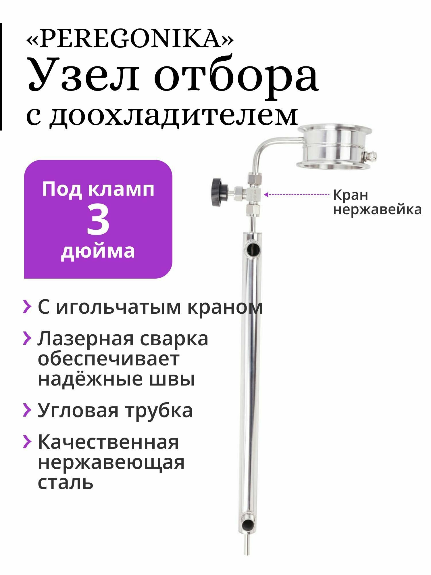 Узел отбора по жидкости 3 дюйма «PEREGONIKA», диаметр внутреннего стакана 59 мм, угловая трубка отбора, с доохладителем 400 мм (трубка выхода 8 мм), игольчатый обжимной кран прямой из нержавеющей стали