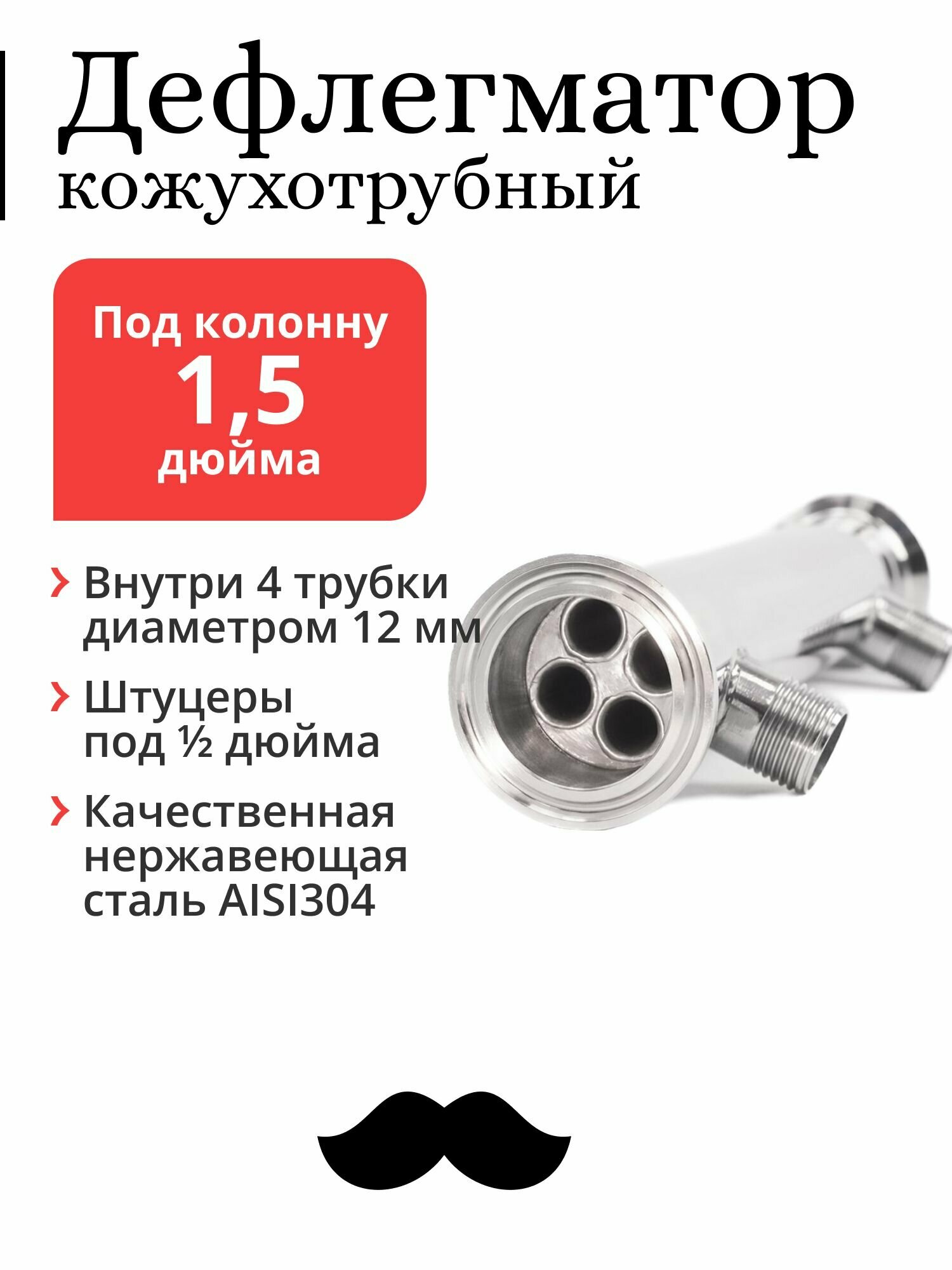 Дефлегматор Mendeleeff, кожухотрубный, для колонны самогонного аппарата (дистиллятора) 1,5 дюйма, трубки 4 x 12 мм