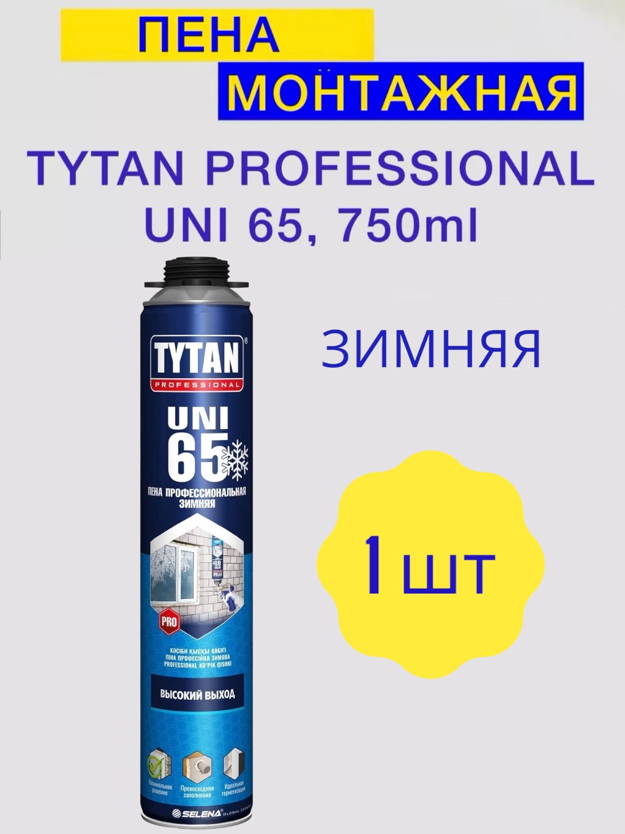 Монтажная пена Tytan Professional 65 UNI 750 мл зимняя 1 шт.