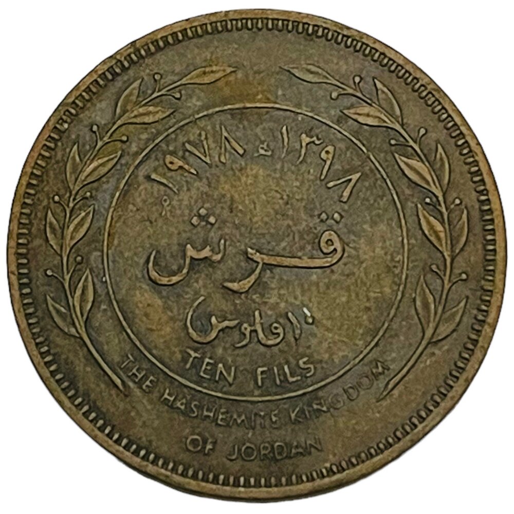Иордания 10 филсов (1 кирш) 1978 г. (AH 1398)
