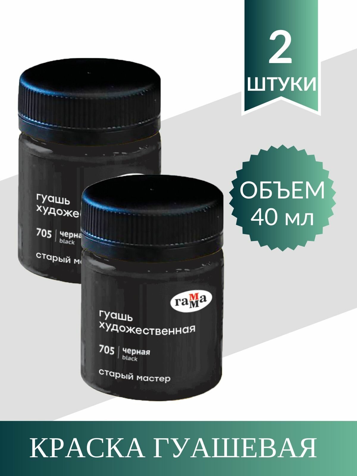 Гуашь Художественная Гамма "Старый Мастер" 40 мл. Черная (2 шт)