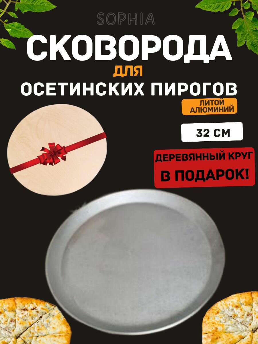 Сковорода плоская для осетинских пирогов, чуду, хичинов, пиццы/доска