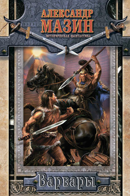 Варвары [Цифровая книга]