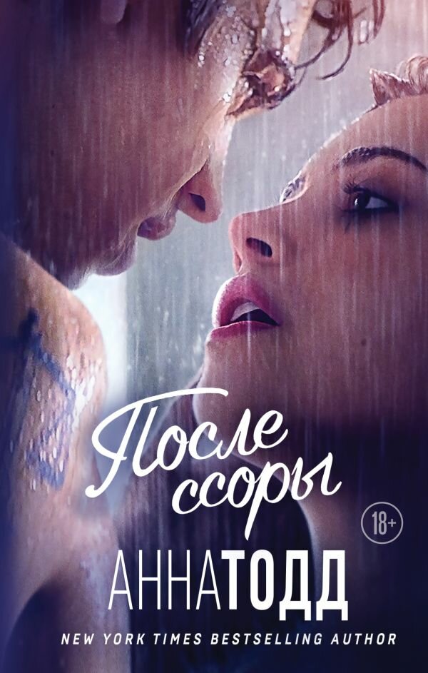Книга ЭКСМО После ссоры. Анна Тодд