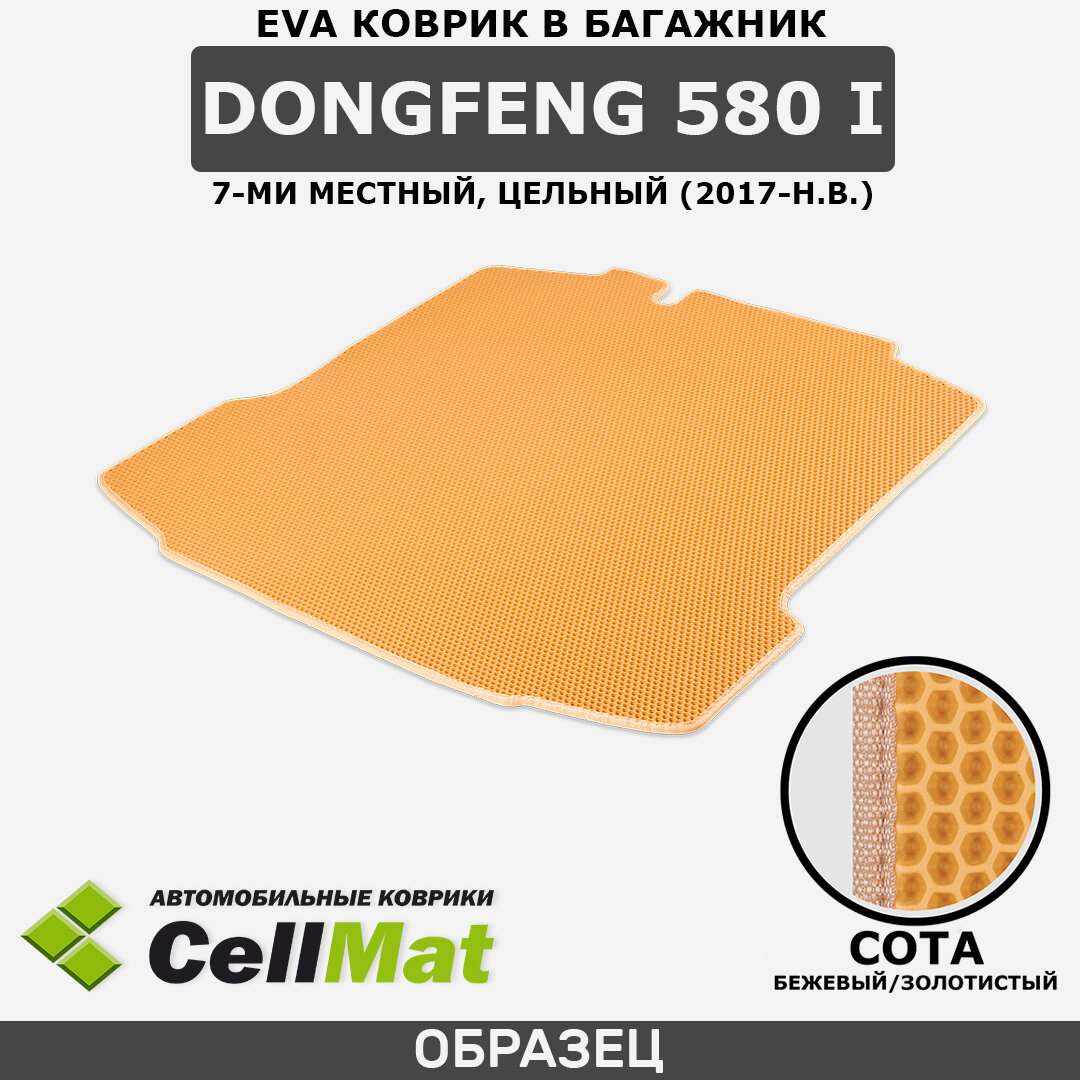 ЭВА ЕВА EVA коврик CellMat в багажник DongFeng 580 I, ДонФенг 580, ДонгФенг 580, 1-ое поколение, 7 мест, 2017-н. в.