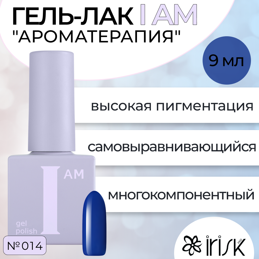 Гель-лак I AM "Ароматерапия" №014 - Синий