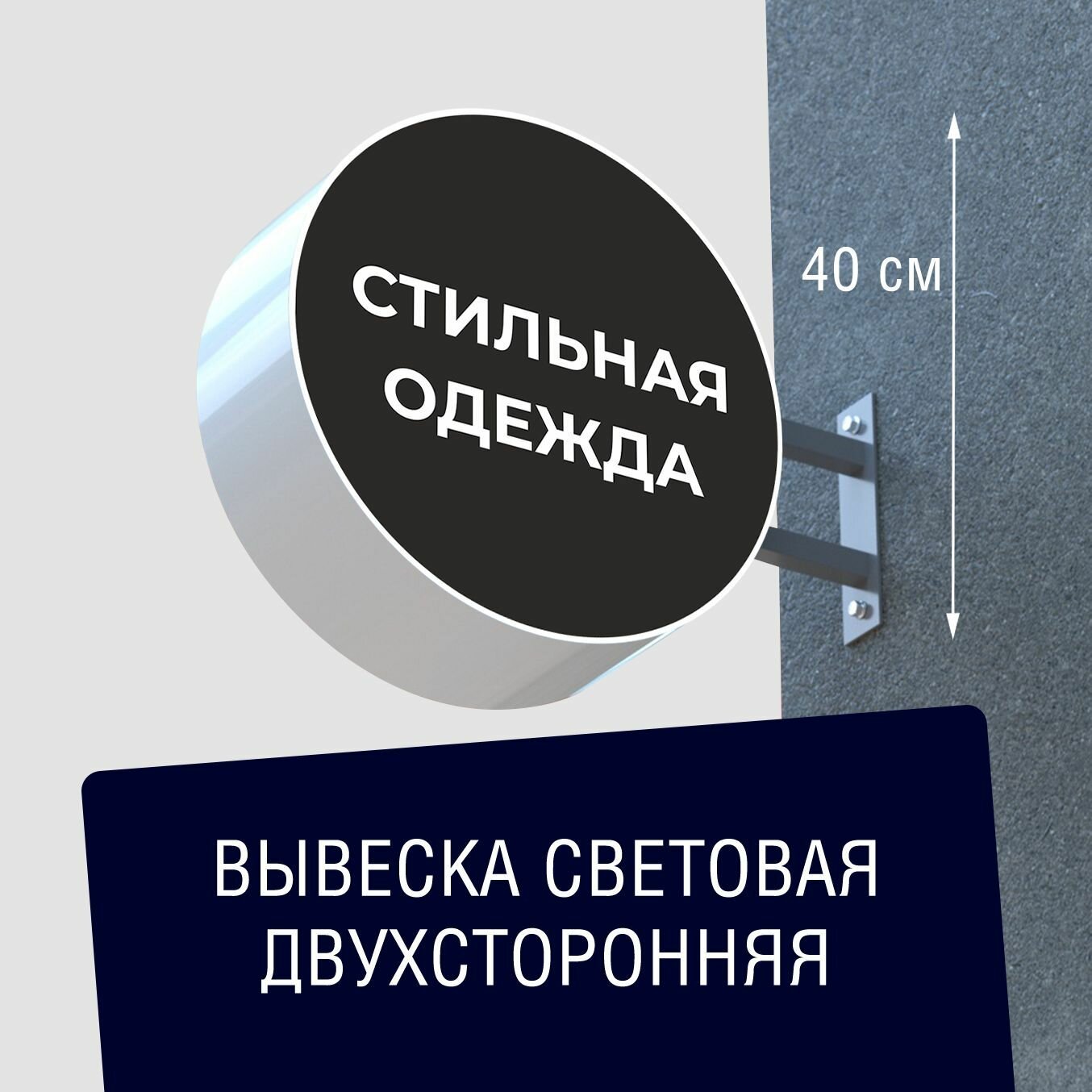 Вывеска торцевая двухсторонняя с подсветкой "Стильная одежда 2" 40х40 см