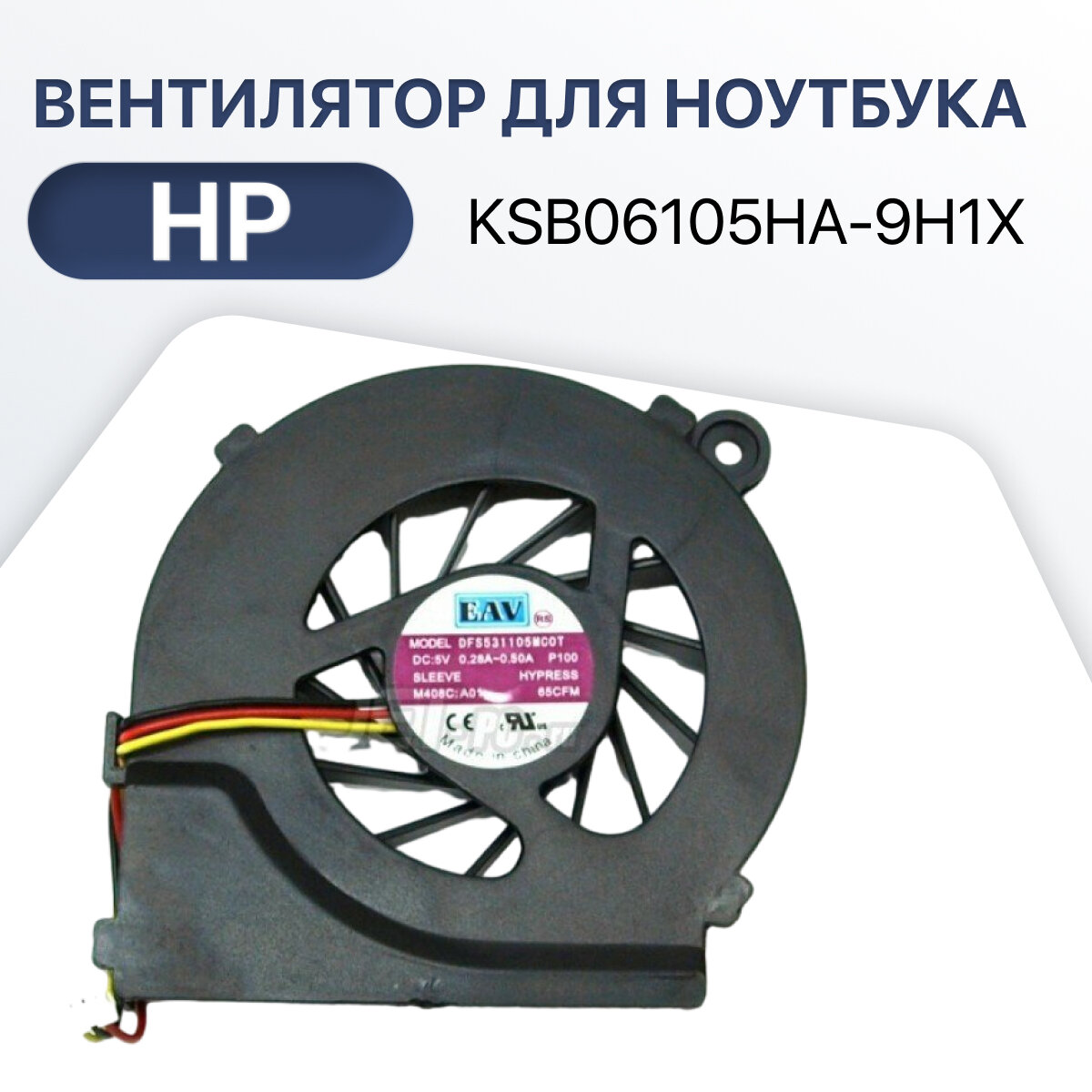 Кулер для HP KSB06105HA-9H1X/Compaq G62/646578-001/FAR1200EPA/055417R1S/UDQF2ZR32CCM/G72/CQ62/CQ56 3 pins