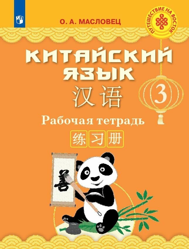 Масловец О. А. Китайский язык 3 класс Рабочая тетрадь (Путешествие на Восток)