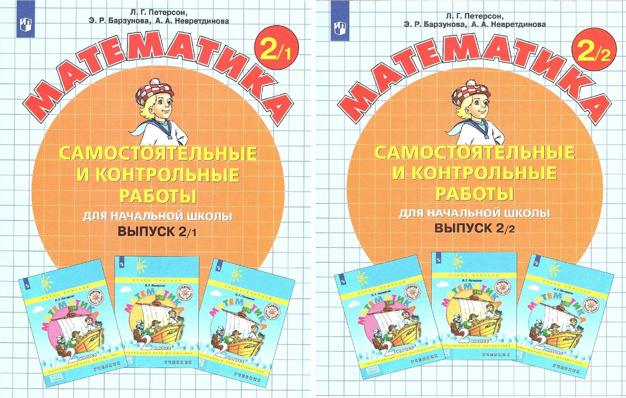 Петерсон Л. Г. Математика 2 класс Самостоятельные и контрольные работы в 2-х частях (Комплект)