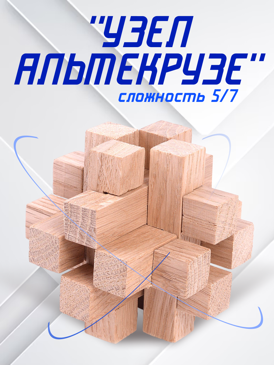 Головоломка "Узел Альтекрузе"