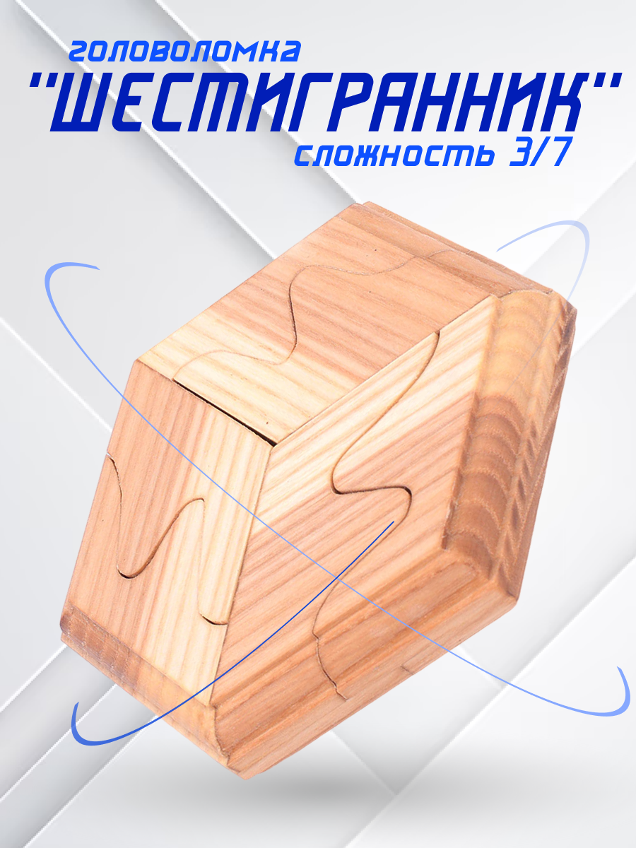 Головоломка "Шестигранник" (дерево)