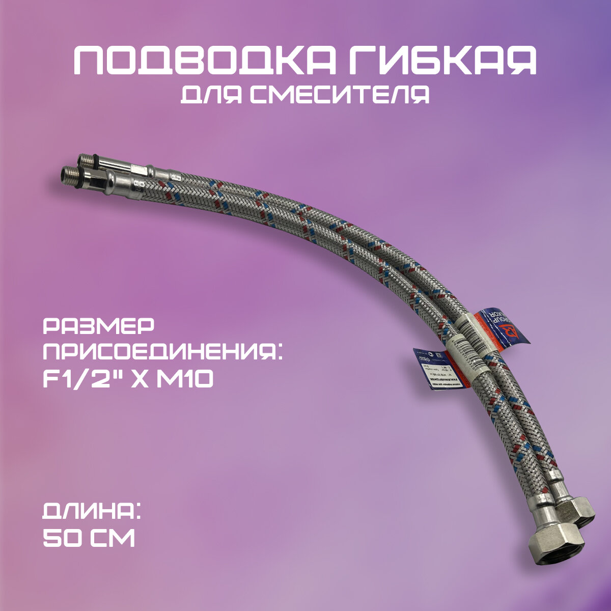 Подводка гибкая для смесителя, комплект, ALR, F1/2" х M10, 50 см