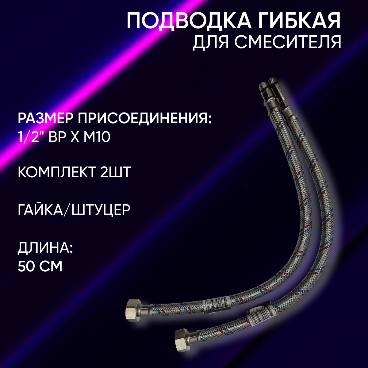 Подводка гибкая для смесителя, комплект, гайка/штуцер, NT GPIN INOX, ВР 1/2" х М10, 50 см