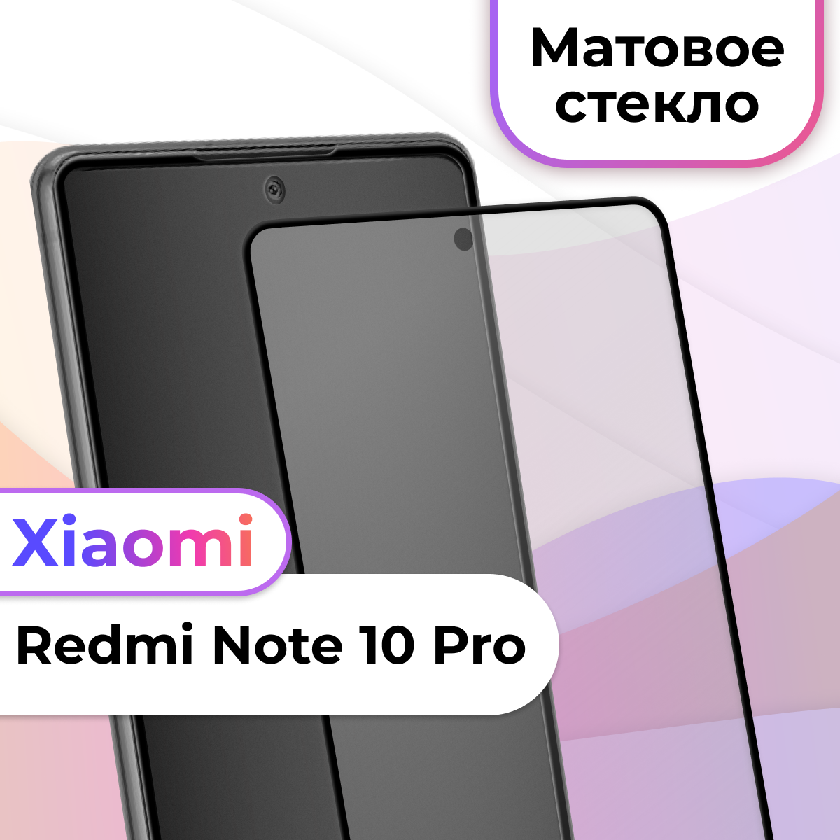 Матовое защитное стекло на Xiaomi Redmi Note 10 Pro / Противоударное стекло для Сяоми Редми Нот 10 Про