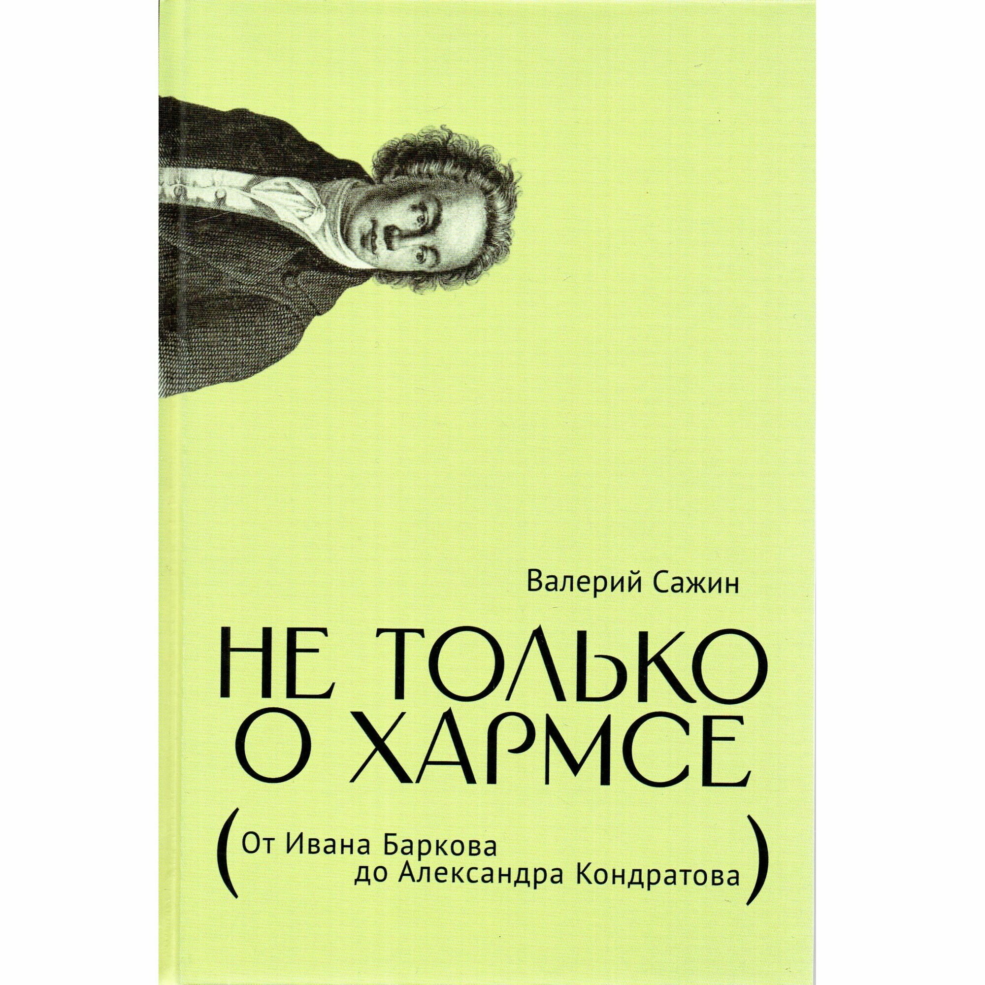 Не только о Хармсе: От Ивана Баркова до Александра Кондратова: Статьи