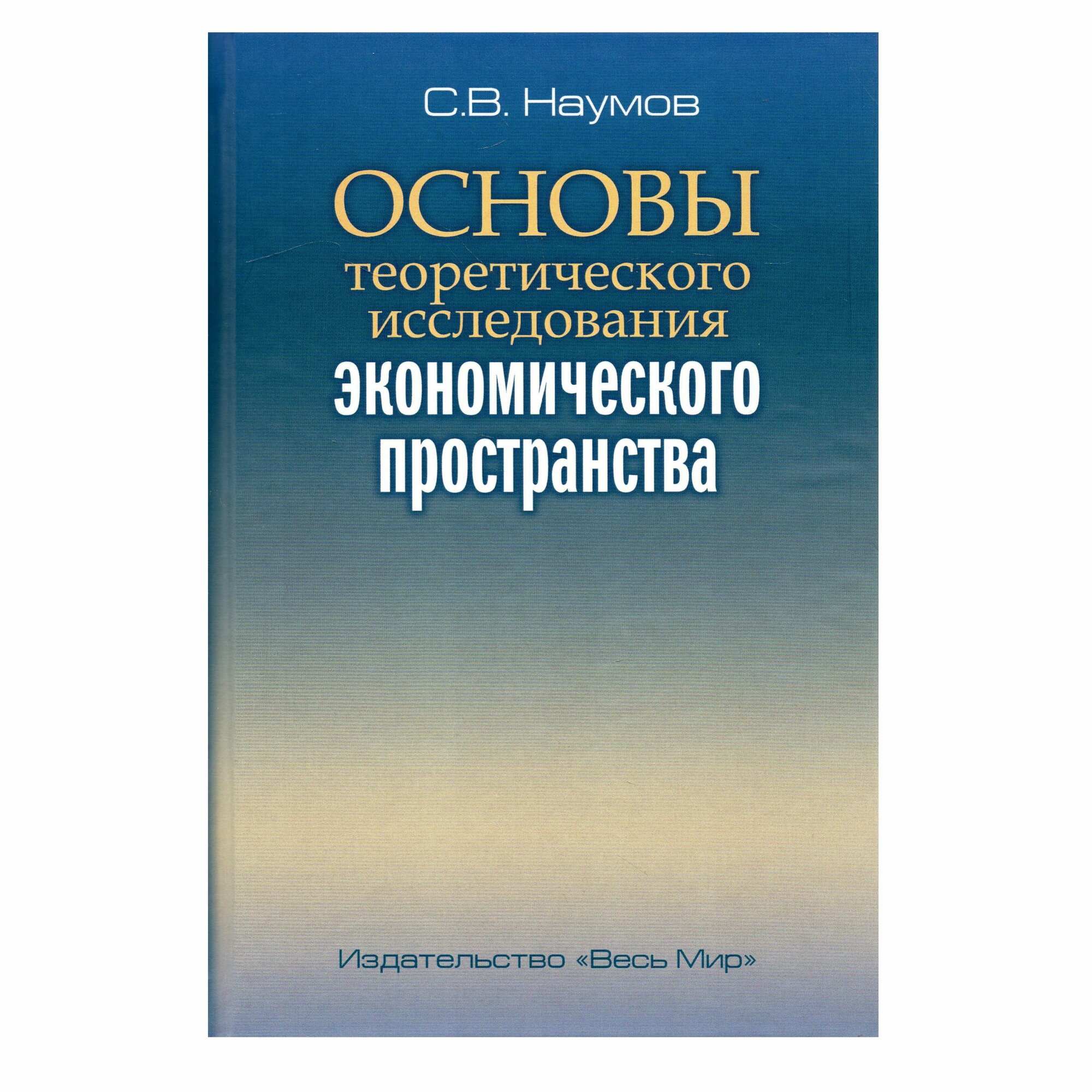 Основы теоретического исследования экономического пространства