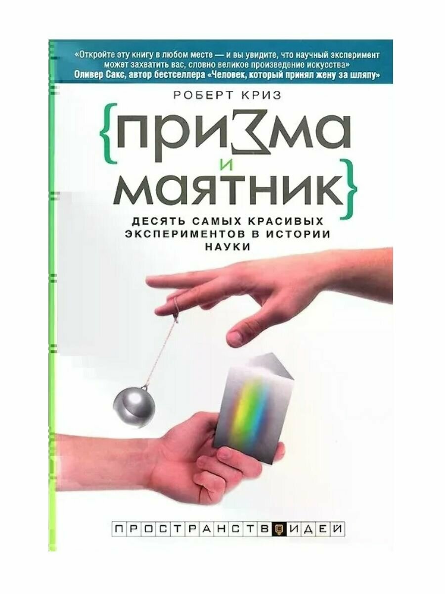 Призма и маятник. Десять самых красивых экспериментов