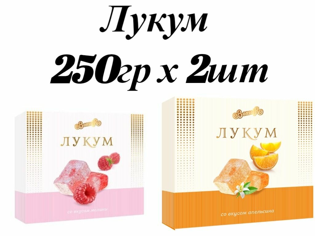 Лукум 250г* 2шт Малина + Апельсин