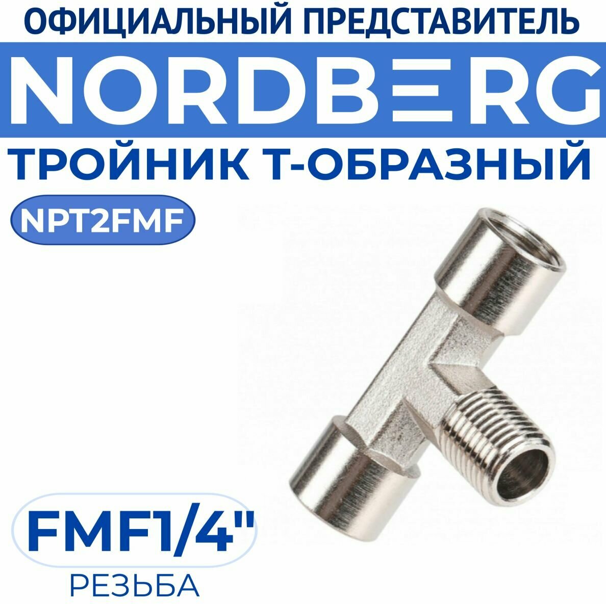 Тройник Т-образный FMF1/4" NORDBERG NPT2FMF