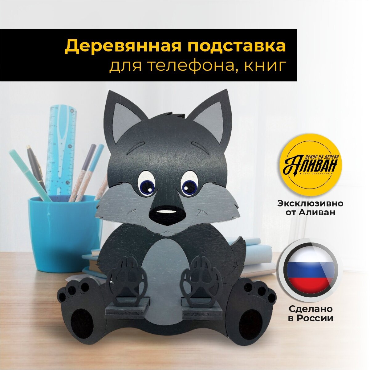 Подставка для телефона, смартфона, планшета деревянная "Волк"