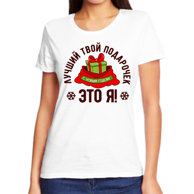 Футболка новогодняя лучший твой подарочек это я 2