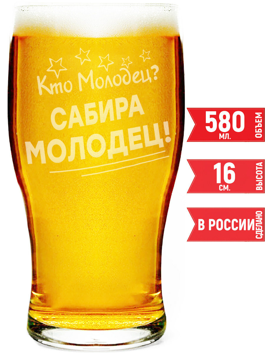 Бокал для пива Кто молодец? Сабира Молодец! - 580 мл.