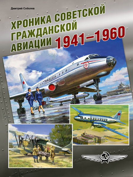 Хроника советской гражданской авиации. 1941-1960 гг.