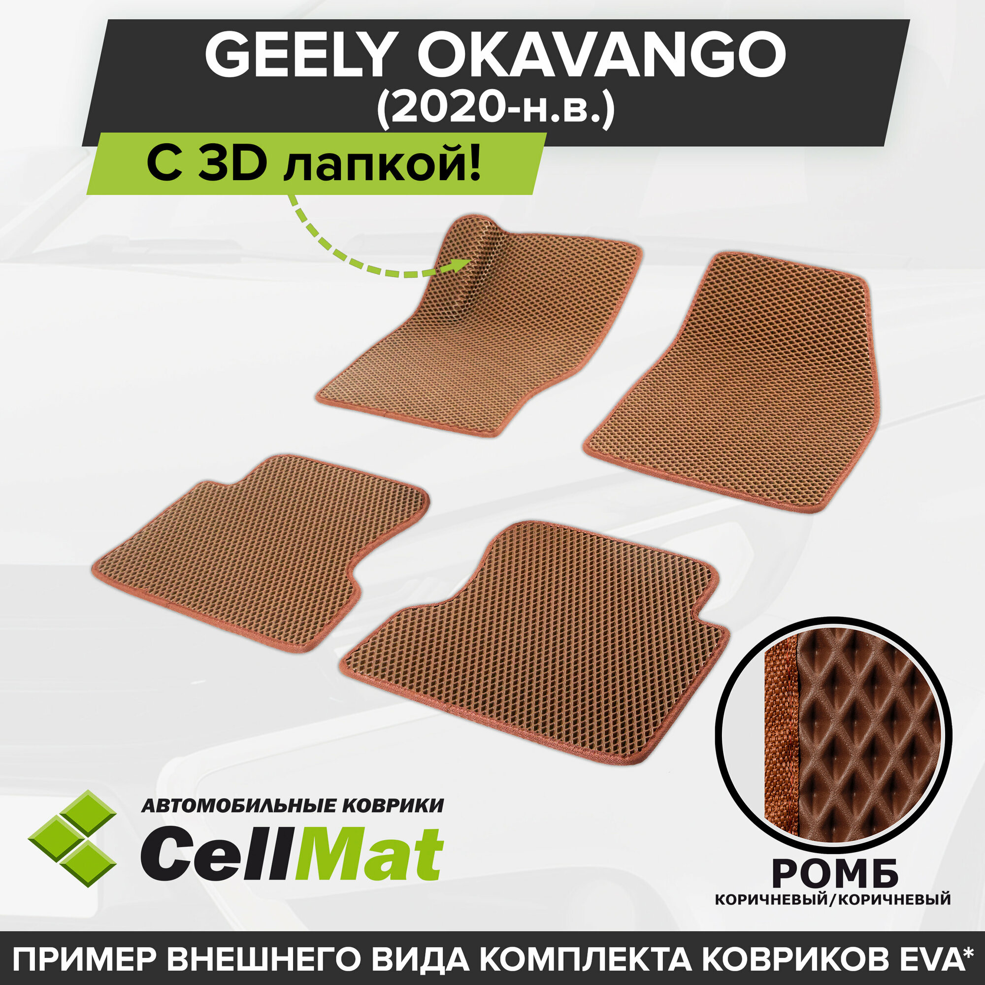 ЭВА ЕВА EVA коврики CellMat в салон c 3D лапкой для Geely Okavango, Джили Окаванго, 2020-н. в.