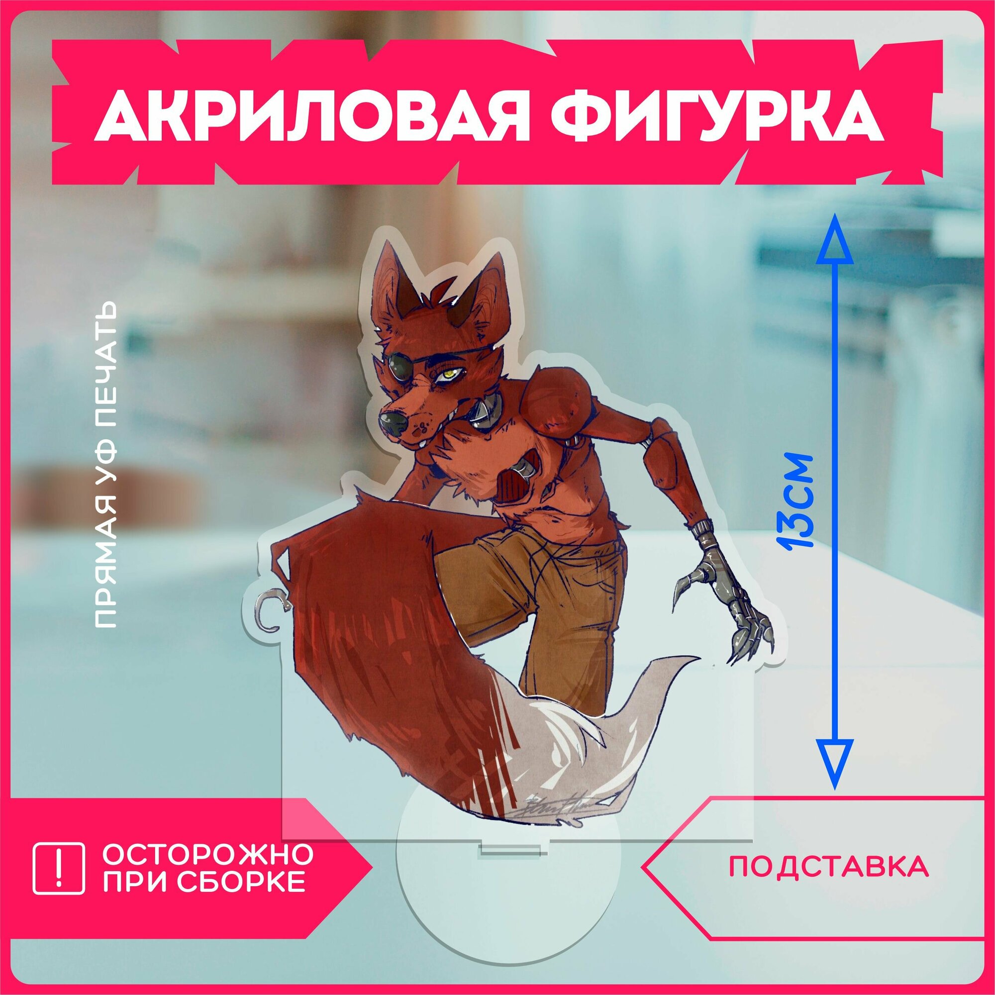 Акриловая фигурка / фнаф фокси